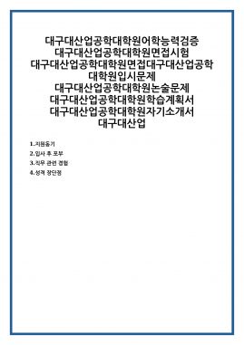 대구대산업공학대학원어학능력검증 대구대산업공학대학원면접시험 대구대산업공학대학원면접대구대산업공학대학원입시문제 대구대산업공학대학원논술문제 대구대산업공학대학원학습계획서 대구대산업공학대학원자기소개서 대구대산업-1페이지