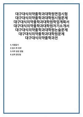 대구대식의약품학과대학원면접시험 대구대식의약품학과대학원시험문제 대구대식의약품학과대학원학업계획서 대구대식의약품학과대학원자기소개서 대구대식의약품학과대학원논술문제 대구대식의약품학과대학원문제 대구대식의약품학과전-1페이지