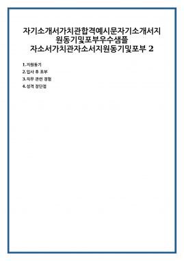 자기소개서가치관합격예시문자기소개서지원동기및포부우수샘플 자소서가치관자소서지원동기및포부 2-1페이지