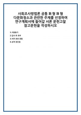 사회조사방법론 공통 B형 다문화청소과 관련한 주제를 선정하여 연구계획서에 들어갈 서론 문헌고찰 참고문헌을 작성하시오-1페이지