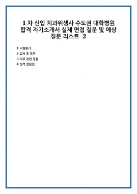 1차 신입 치과위생사 수도권 대학병원 합격 자기소개서 실제 면접 질문 및 예상 리스트 2-1페이지