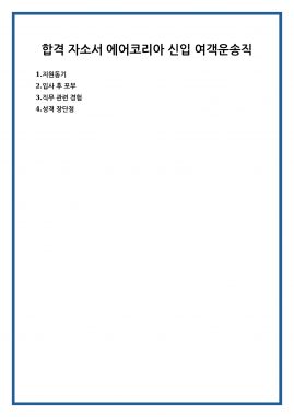 합격 자소서 에어코리아 신입 여객운송직-1페이지