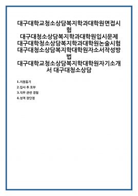 대구대학교청소상담복지학과대학원면접시험 대구대청소상담복지학과대학원입시문제 대구대학청소상담복지학과대학원논술시험 대구대청소상담복지학대학원자소서작성방법 대구대학교청소상담복지학대학원자기소개서 대구대청소상담-1페이지