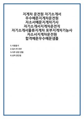지게차 운전원 자기소개서 우수예문지게차운전원 자소서예문지게차기사 자기소개서지게차운전직 자기소개서물류지게차 포부지게차기능사 자소서지게차운전원 합격예문우수예문샘플-1페이지