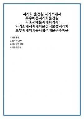지게차 운전원 자기소개서 우수예문지게차운전원 자소서예문지게차기사 자기소개서지게차운전직물류지게차 포부지게차기능사합격예문우수예문-1페이지