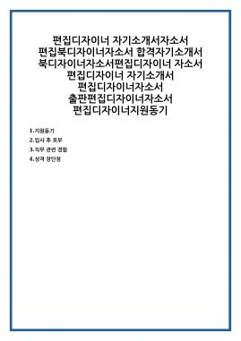 편집디자이너 자기소개서자소서 편집북디자이너자소서 합격자기소개서 북디자이너자소서편집디자이너 자소서 자기소개서 편집디자이너자소서 출판편집디자이너자소서 편집디자이너지원동기-1페이지