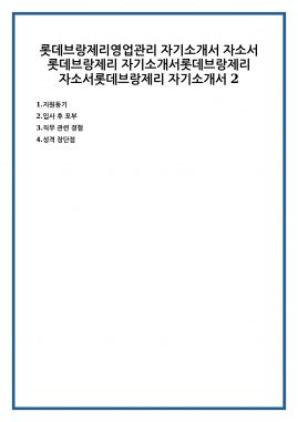 롯데브랑제리영업관리 자기소개서 자소서 롯데브랑제리 자기소개서롯데브랑제리 자소서롯데브랑제리 2-1페이지