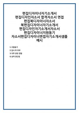 편집디자이너자기소개서 편집디자인자소서 합격자소서 면접 편집북디자이너자소서 북편집디자이너자기소개서 편집디자인자기소개서자소서 편집디자이너지원동기 자소서편집디자이너면접자기소개서샘플 예시-1페이지