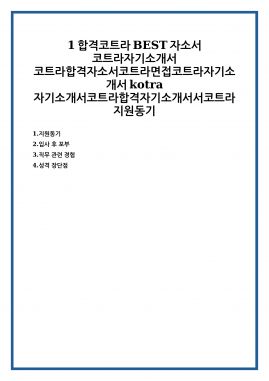 1합격코트라BEST자소서 코트라자기소개서 코트라합격자소서코트라면접코트라자기소개서kotra자기소개서코트라합격자기소개서서코트라지원동기-1페이지
