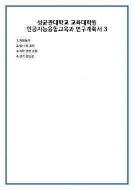 성균관대학교 교육대학원 인공지능융합교육과 연구계획서 3-1페이지