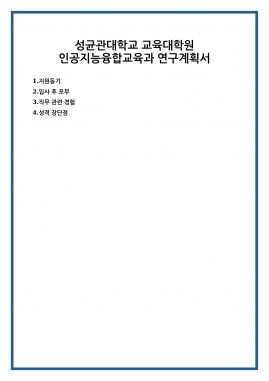 성균관대학교 교육대학원 인공지능융합교육과 연구계획서-1페이지