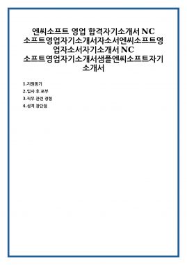 엔씨소프트 영업 합격자기소개서NC소프트영업자기소개서자소서엔씨소프트영업자소서자기소개서NC소프트영업자기소개서샘플엔씨소프트자기소개서-1페이지