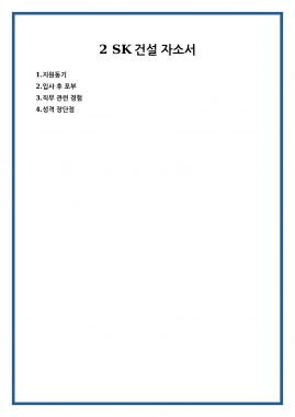 2 SK건설 자소서-1페이지