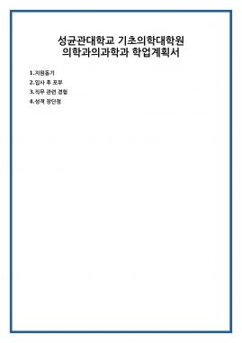 성균관대학교 기초의학대학원 의학과의과학과 학업계획서-1페이지