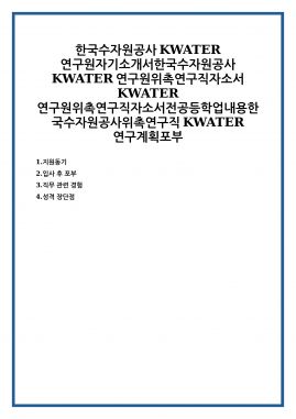 한국수자원공사KWATER연구원자기소개서한국수자원공사KWATER연구원위촉연구직자소서KWATER연구원위촉연구직자소서전공등학업내용한국수자원공사위촉연구직KWATER연구계획포부-1페이지