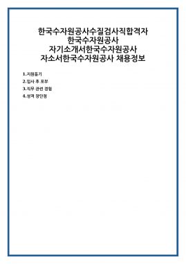 한국수자원공사수질검사직합격자 한국수자원공사 자기소개서한국수자원공사 자소서한국수자원공사 채용정보-1페이지