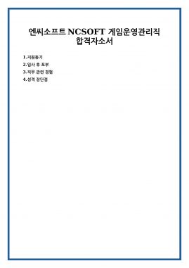 엔씨소프트NCSOFT 게임운영관리직 합격자소서-1페이지