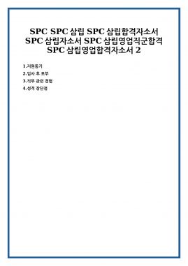 SPC SPC삼립 SPC삼립합격자소서 SPC삼립자소서 SPC삼립영업직군합격 SPC삼립영업합격자소서 2-1페이지
