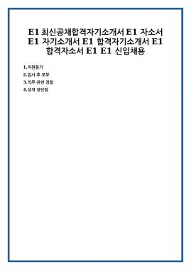 E1최신공채합격자기소개서E1 자소서E1 자기소개서 E1 합격자기소개서 E1합격자소서 신입채용-1페이지