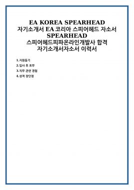 EA KOREA SPEARHEAD 자기소개서 EA코리아 스피어헤드 자소서 SPEARHEAD스피어헤드피파온라인개발사 합격 자기소개서자소서 이력서-1페이지
