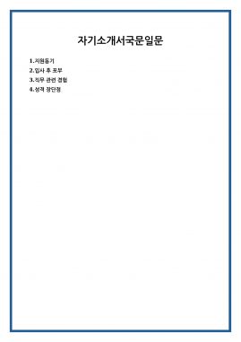 자기소개서국문일문-1페이지