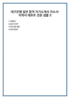대구은행 일반 합격 자기소개서 자소서·이력서 레포트 견본 샘플 2-1페이지