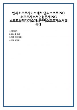 엔씨소프트자기소개서 엔씨소프트NC소프트자소서면접문제NC소프트합격자기소개서엔씨소프트자소서항목1-1페이지