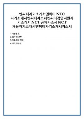 엔씨티자기소개서엔씨티NTC자기소개서엔씨티자소서엔씨티경영지원자기소개서NCT공채자소서NCT채용자기소개서엔씨티자기소개서자소서-1페이지