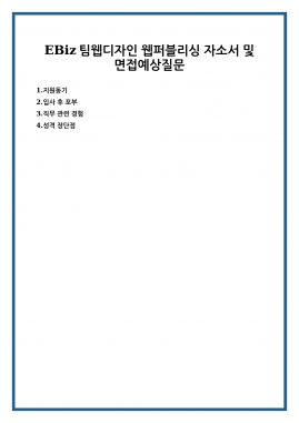 EBiz팀웹디자인 웹퍼블리싱 자소서 및 면접예상질문-1페이지