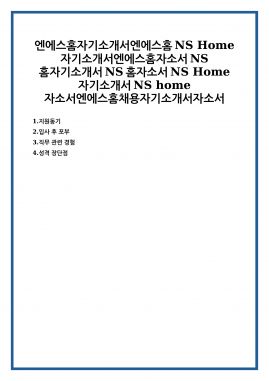 엔에스홈자기소개서엔에스홈NS Home자기소개서엔에스홈자소서NS홈자기소개서NS홈자소서NS Home자기소개서NS home자소서엔에스홈채용자기소개서자소서-1페이지