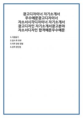 광고디자이너 자기소개서 우수예문광고디자이너 자소서시각디자이너 광고디자인 자기소개서광고분야 자소서디자인 합격예문우수예문-1페이지
