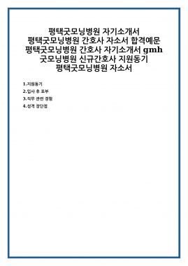 평택굿모닝병원 자기소개서 간호사 자소서 합격예문 gmh굿모닝병원 신규간호사 지원동기-1페이지