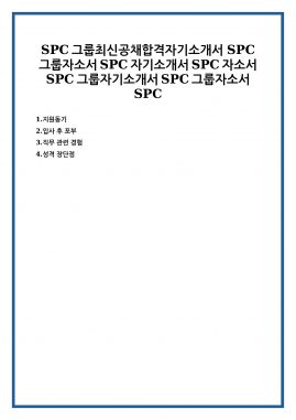 SPC그룹최신공채합격자기소개서 SPC그룹자소서SPC자기소개서SPC자소서SPC그룹자기소개서SPC그룹자소서SPC-1페이지