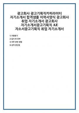 광고회사 광고기획직카피라이터 자기소개서 합격샘플 이력서양식 취업 자기소개서광고기획직 AE 자소서광고기획직-1페이지
