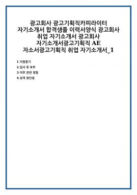 광고회사 광고기획직카피라이터 자기소개서 합격샘플 이력서양식 취업 자기소개서광고기획직 AE 자소서광고기획직 자기소개서_1-1페이지