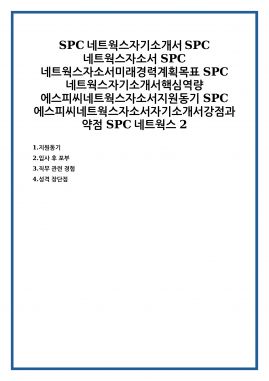 SPC네트웍스자기소개서SPC네트웍스자소서 SPC네트웍스자소서미래경력계획목표 SPC네트웍스자기소개서핵심역량 에스피씨네트웍스자소서지원동기 SPC에스피씨네트웍스자소서자기소개서강점과약점 SPC네트웍스 2-1페이지