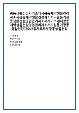 광동생활건강자기소개서광동제약생활건강자소서광동제약생활건강자소서지원동기광동생활건강영업관리자소서자기소개서광동제약생활건강영업관리자소서지원동기광동생활건강자소서입사후포부광동생활건강-1페이지