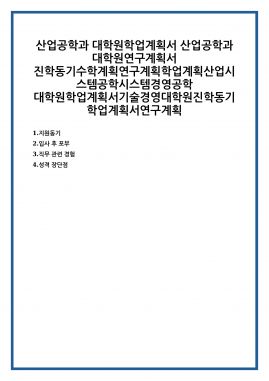 산업공학과 대학원학업계획서 대학원연구계획서 진학동기수학계획연구계획학업계획산업시스템공학시스템경영공학 대학원학업계획서기술경영대학원진학동기 학업계획서연구계획-1페이지