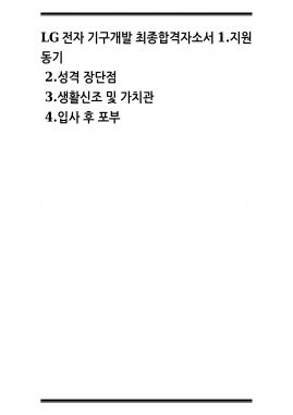 LG전자 기구개발 최종합격자소서-1페이지