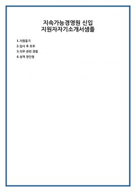 지속가능경영원 신입 지원자자기소개서샘플-1페이지