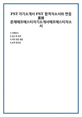 FST자기소개서 FST 합격자소서와 면접面接문제에프에스티자기소개서에프에스티자소서-1페이지