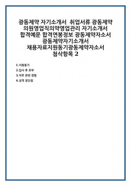 광동제약 자기소개서 취업서류 의원영업직의약영업관리 합격예문 합격연봉정보 광동제약자소서 광동제약자기소개서 채용자료지원동기광동제약자소서 첨삭항목 2-1페이지