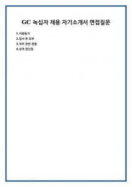 GC 녹십자 채용 자기소개서 면접질문-1페이지