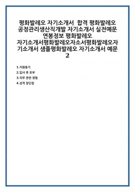 평화발레오 자기소개서 합격 공정관리생산직개발 실전예문 연봉정보 자기소개서평화발레오자소서평화발레오자기소개서 샘플평화발레오 예문 2-1페이지