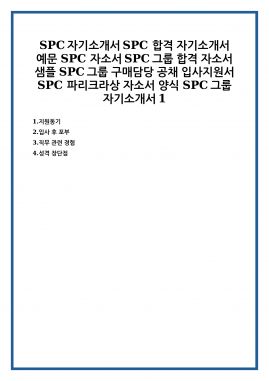 SPC자기소개서SPC 합격 자기소개서 예문 SPC 자소서SPC그룹 자소서 샘플 SPC그룹 구매담당 공채 입사지원서SPC 파리크라상 양식 자기소개서1-1페이지