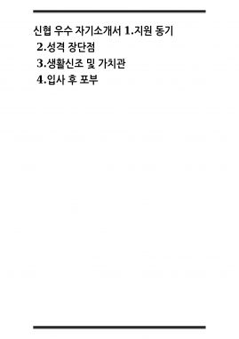 신협 우수 자기소개서-1페이지