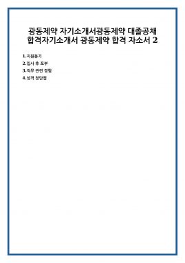 광동제약 자기소개서광동제약 대졸공채 합격자기소개서 합격 자소서 2-1페이지