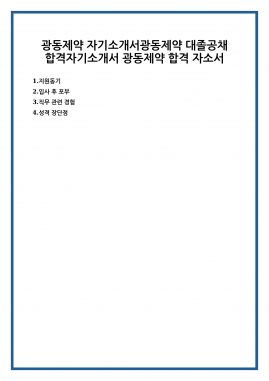 광동제약 자기소개서광동제약 대졸공채 합격자기소개서 합격 자소서-1페이지