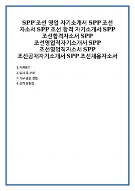 SPP조선 영업 자기소개서 자소서SPP조선 합격 자기소개서SPP조선합격자소서SPP조선영업직자기소개서SPP조선영업직자소서SPP조선공채자기소개서SPP조선채용자소서-1페이지