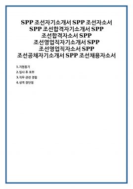 SPP조선자기소개서SPP조선자소서SPP조선합격자기소개서SPP조선합격자소서SPP조선영업직자기소개서SPP조선영업직자소서SPP조선공채자기소개서SPP조선채용자소서-1페이지